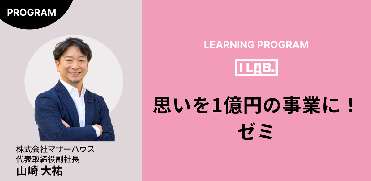 I Lab.（2024年度下期QUINTBRIDGEゼミ）｜思いを1億円の事業に！ゼミ 第4回 | QUINTBRIDGE