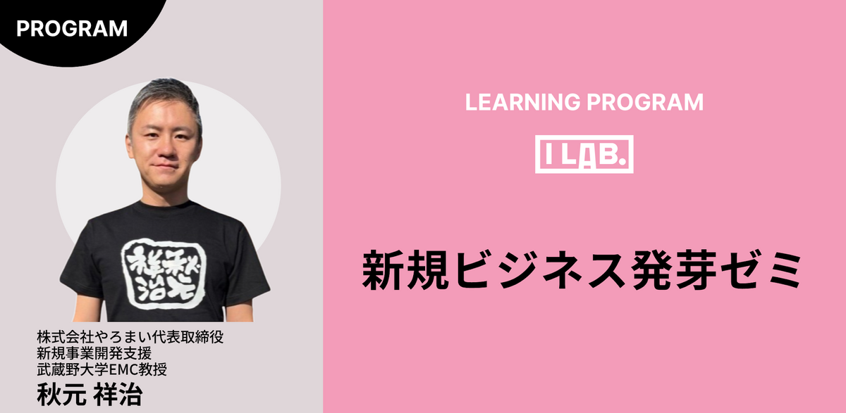 I Lab.（2024年度下期QUINTBRIDGEゼミ）｜新規ビジネス発芽ゼミ 第5回 | QUINTBRIDGE