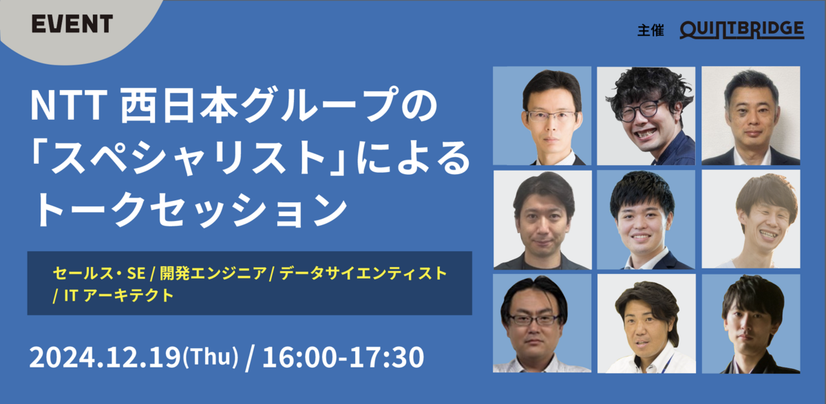 NTT西日本グループの「スペシャリスト」によるトークセッション | QUINTBRIDGE