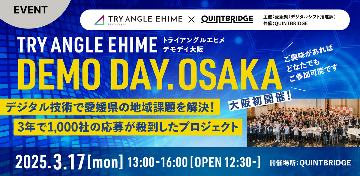 トライアングルエヒメ デモデイ大阪 | QUINTBRIDGE
