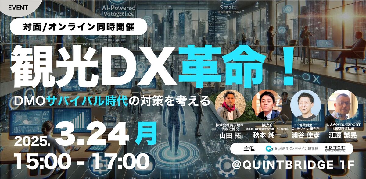 観光DX革命！DMOサバイバル時代の対策を考える | QUINTBRIDGE