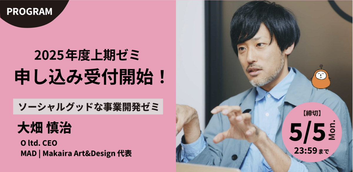 【エントリー受付開始！】QB Lab.（2025年度QUINTBRIDGEゼミ）｜ソーシャルグッドな事業開発ゼミ | QUINTBRIDGE