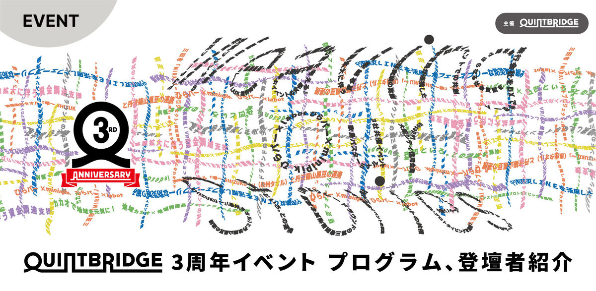 \ QUINTBRIDGE3周年イベント ／ プログラム、登壇者紹介 | QUINTBRIDGE