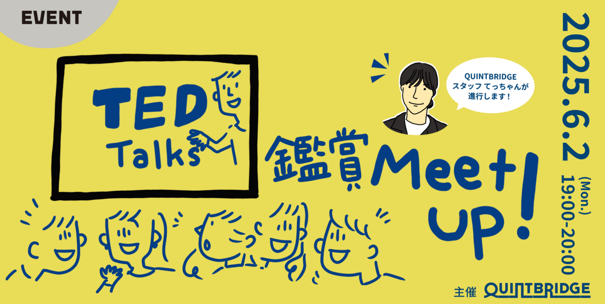 TED Talks 鑑賞Meetup！ 6月 | QUINTBRIDGE