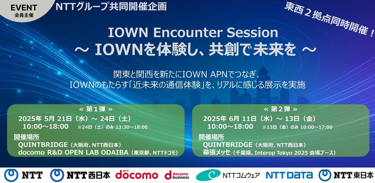 見学＆展示体験 IOWN Encounter Session ～IOWNを体験し、共創で未来を～ | QUINTBRIDGE