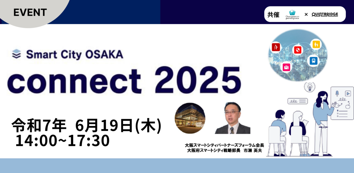 Smart City OSAKA Connect 2025 | QUINTBRIDGE