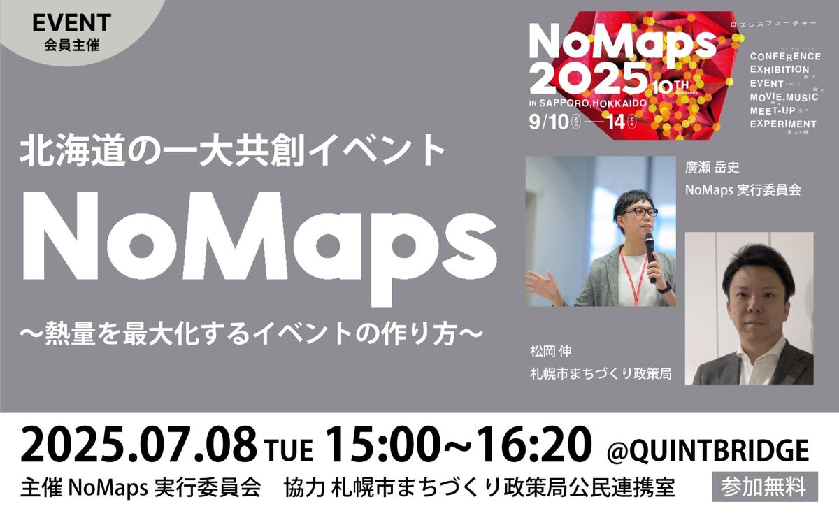 北海道の一大共創イベント『NoMaps』～熱量を最大化するイベントの作り方～ | QUINTBRIDGE