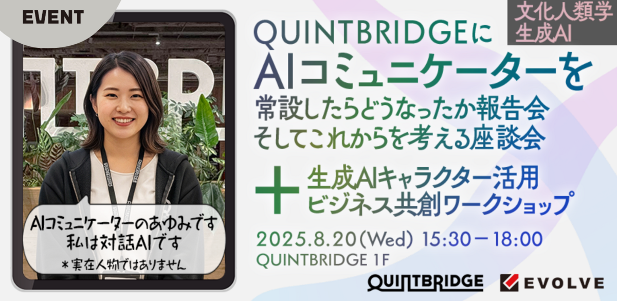 QUINTBRIDGEにAIコミュニケーターを常設したらどうなったか 実証実験報告会・座談会・生成AIキャラクター活用ワークショップ | QUINTBRIDGE