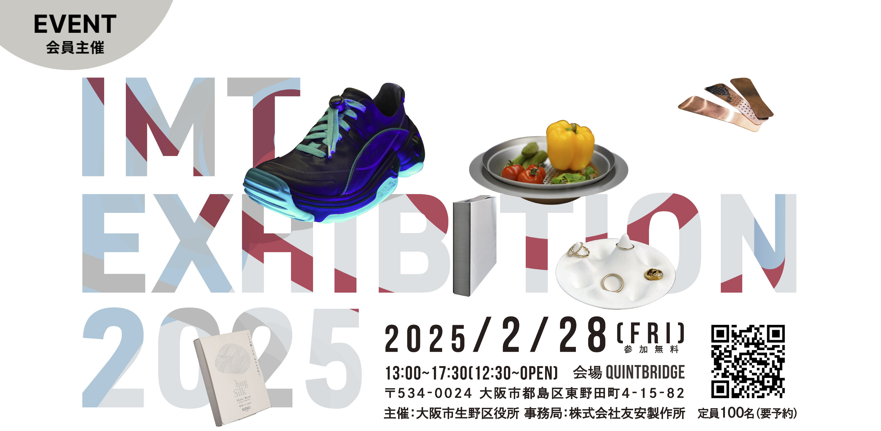 IMT EXHIBITION 2025 令和6年度 生野ものづくりタウン事業成果報告会 | QUINTBRIDGE
