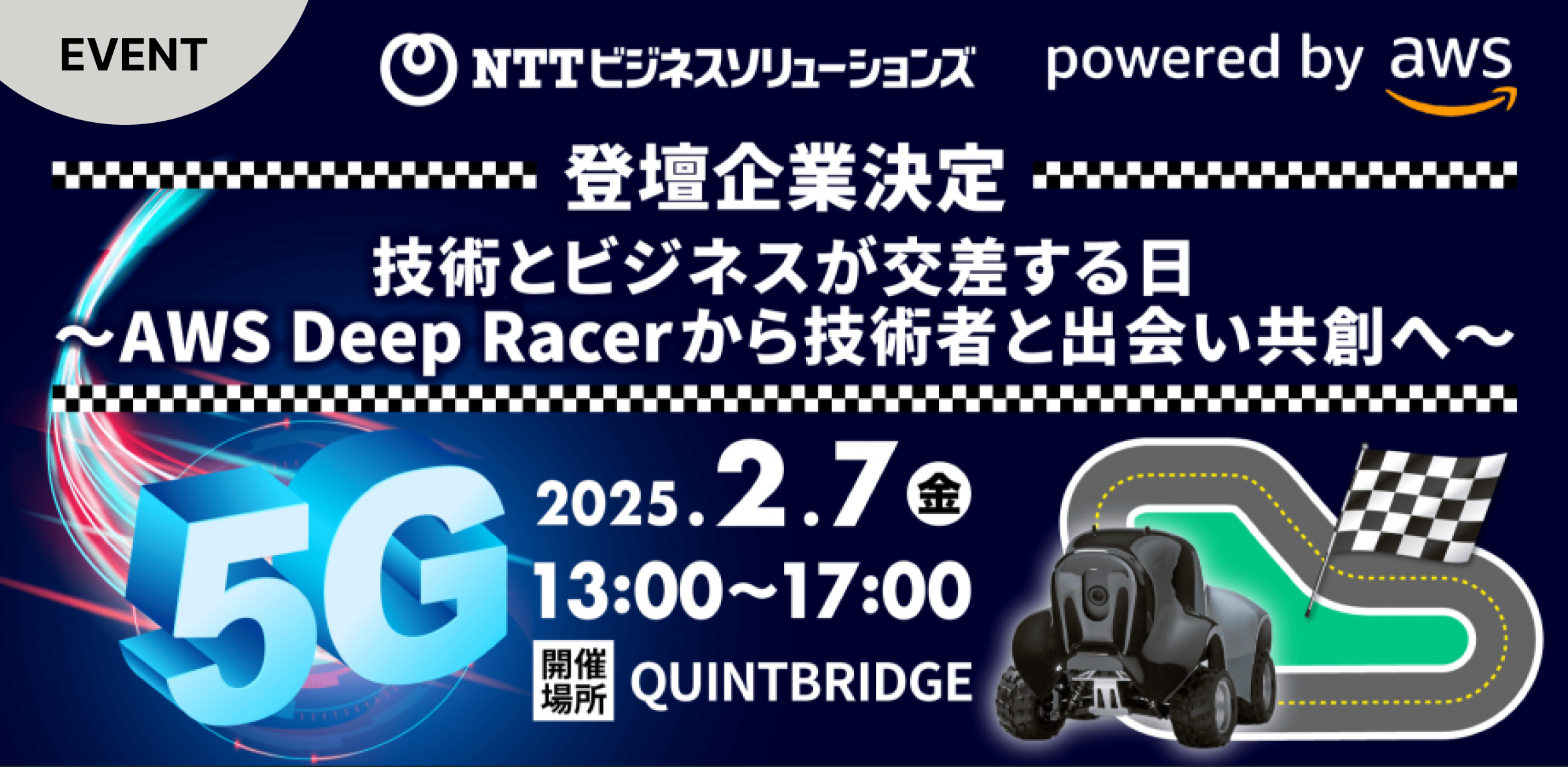 技術とビジネスが交差する日 ～AWS Deep Racerから技術者と出会い共創へ～ | QUINTBRIDGE