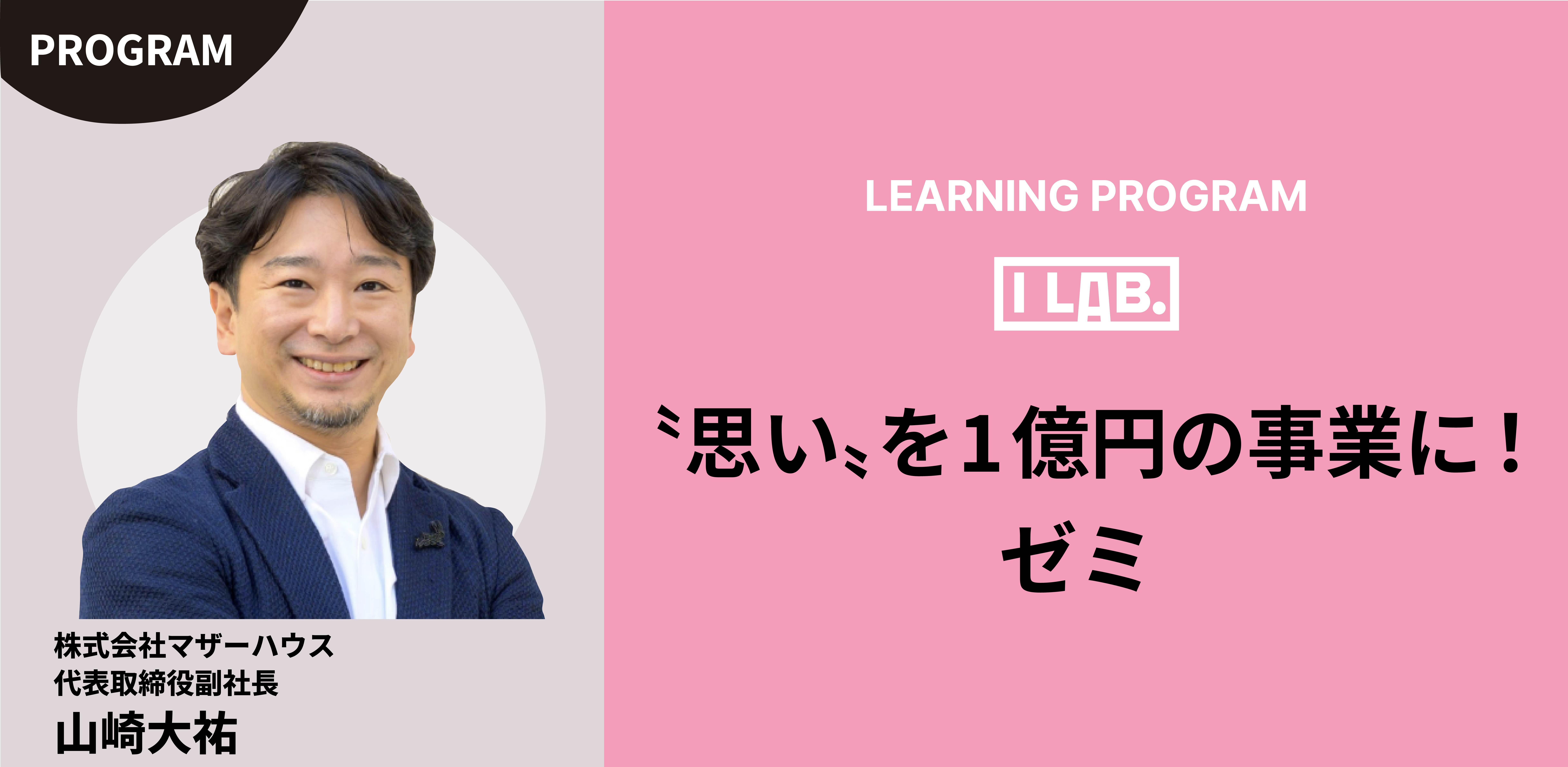 I Lab.（第4期QUINTBRIDGEゼミ）｜“思い”を1億円の事業に！ゼミ | QUINTBRIDGE